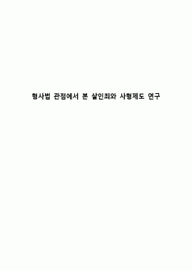 형사법 관점에서 본 살인죄와 사형제도 연구-1페이지