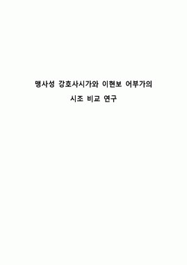 맹사성 강호사시가와 이현보 어부가의 시조 비교 연구-1페이지