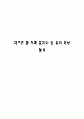 지구촌 물 부족 문제와 원 워터 영상 분석-1페이지