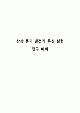 삼상 동기 발전기 특성 실험 연구 예비-1페이지