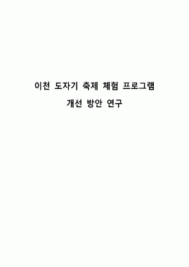 이천 도자기 축제 체험 프로그램 개선 방안 연구-1페이지