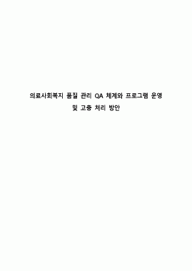 의료사회복지 품질 관리 QA 체계와 프로그램 운영 및 고충 처리 방안-1페이지