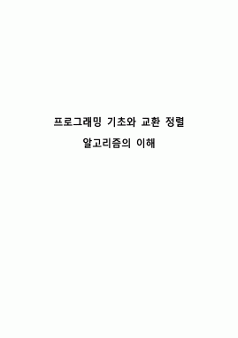 프로그래밍 기초와 교환 정렬 알고리즘의 이해-1페이지