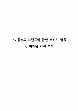 PG 위스퍼 브랜드에 관한 소비자 행동 및 마케팅 전략 분석-1페이지