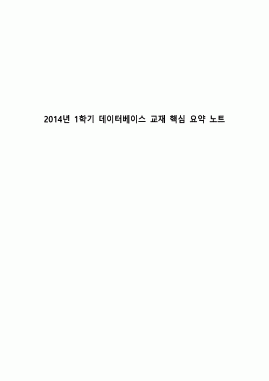 2014년 1학기 데이터베이스 교재 핵심 요약 노트-1페이지