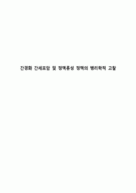 간경화 간세포암 및 정맥류성 정맥의 병리학적 고찰-1페이지