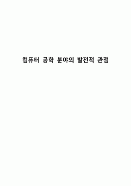 컴퓨터 공학 분야의 발전적 관점-1페이지