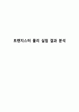트랜지스터 물리 실험 결과 분석-1페이지