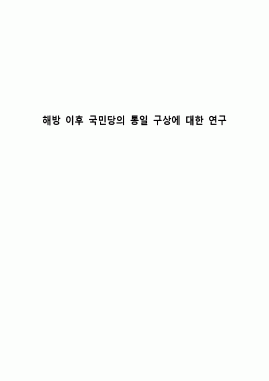 해방 이후 국민당의 통일 구상에 대한 연구-1페이지