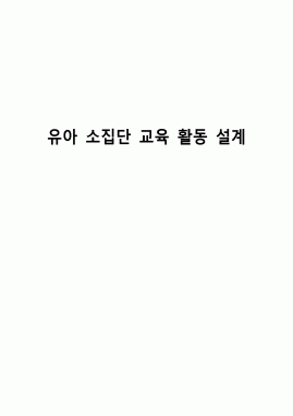 유아 소집단 교육 활동 설계-1페이지