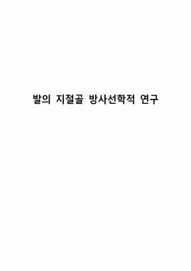 발의 지절골 방사선학적 연구-1페이지