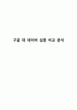 구글 대 네이버 심층 비교 분석-1페이지