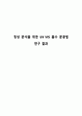 정성 분석을 위한 UV VIS 흡수 분광법 연구 결과-1페이지