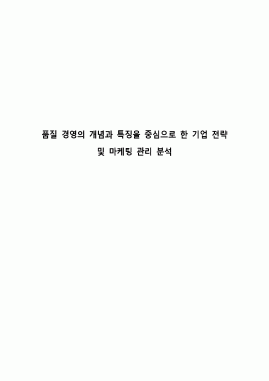 품질 경영의 개념과 특징을 중심으로 한 기업 전략 및 마케팅 관리 분석-1페이지