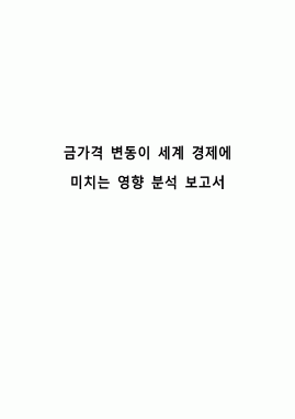 금가격 변동이 세계 경제에 미치는 영향 분석 보고서-1페이지
