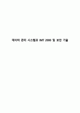 데이터 관리 시스템과 IMT 2000 및 보안 기술-1페이지