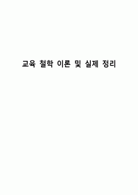 교육 철학 이론 및 실제 정리-1페이지