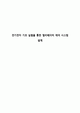 전기전자 기초 실험을 통한 엘리베이터 제어 시스템 설계-1페이지