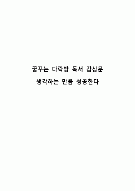 꿈꾸는 다락방 독서 감상문 생각하는 만큼 성공한다-1페이지
