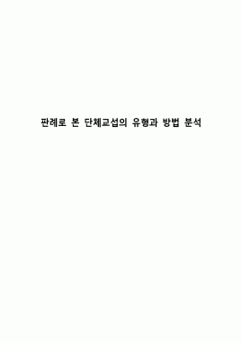 판례로 본 단체교섭의 유형과 방법 분석-1페이지