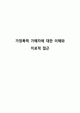 가정폭력 가해자에 대한 이해와 치료적 접근-1페이지