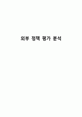 외부 정책 평가 분석-1페이지