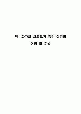 비누화가와 요오드가 측정 실험의 이해 및 분석-1페이지