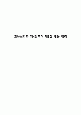 교육심리학 제4장부터 제8장 내용 정리-1페이지