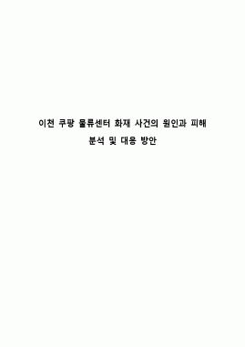 이천 쿠팡 물류센터 화재 사건의 원인과 피해 분석 및 대응 방안-1페이지