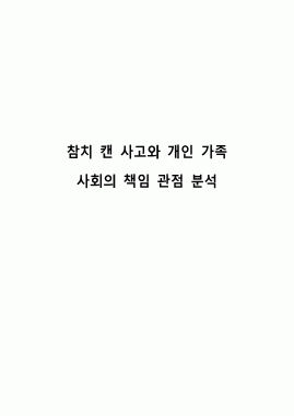 참치 캔 사고와 개인 가족 사회의 책임 관점 분석-1페이지