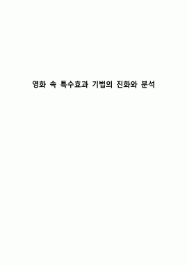 영화 속 특수효과 기법의 진화와 분석-1페이지