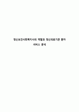 정신보건사회복지사의 역할과 정신의료기관 환자 서비스 분석-1페이지