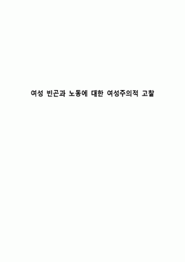 여성 빈곤과 노동에 대한 여성주의적 고찰-1페이지