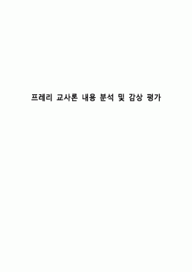 프레리 교사론 내용 분석 및 감상 평가-1페이지