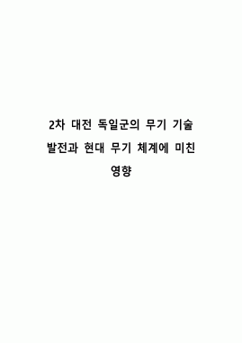 2차 대전 독일군의 무기 기술 발전과 현대 무기 체계에 미친 영향-1페이지