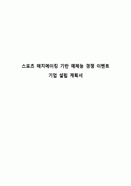 스포츠 매치메이킹 기반 예체능 경쟁 이벤트 기업 설립 계획서-1페이지