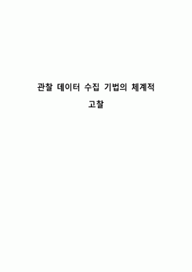 관찰 데이터 수집 기법의 체계적 고찰-1페이지