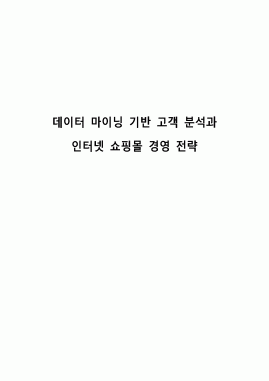 데이터 마이닝 기반 고객 분석과 인터넷 쇼핑몰 경영 전략-1페이지