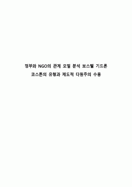 정부와 NGO의 관계 모델 분석 보스웰 기드론 코스튼의 유형과 제도적 다원주의 수용-1페이지