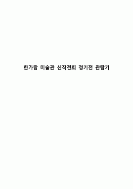 한가람 미술관 신작전회 정기전 관람기-1페이지