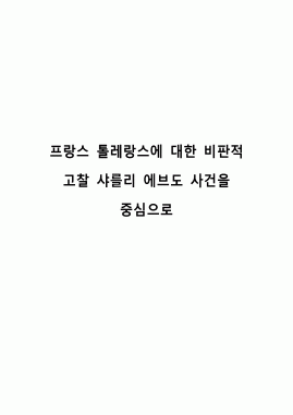 프랑스 톨레랑스에 대한 비판적 고찰 샤를리 에브도 사건을 중심으로-1페이지