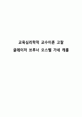 교육심리학적 교수이론 고찰 글레이저 브루너 오스벨 가네 캐롤-1페이지