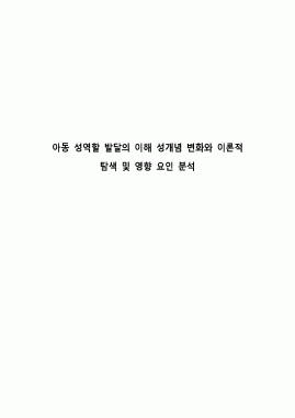 아동 성역할 발달의 이해 성개념 변화와 이론적 탐색 및 영향 요인 분석-1페이지