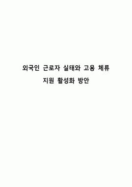 외국인 근로자 실태와 고용 체류 지원 활성화 방안-1페이지