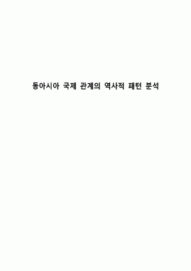 동아시아 국제 관계의 역사적 패턴 분석-1페이지