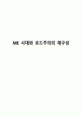 ME 시대와 포드주의의 재구성-1페이지