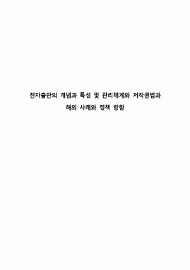 전자출판의 개념과 특성 및 관리체계와 저작권법과 해외 사례와 정책 방향-1페이지