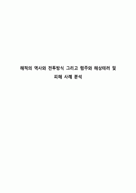 해적의 역사와 전투방식 그리고 럼주와 해상테러 및 피해 사례 분석-1페이지