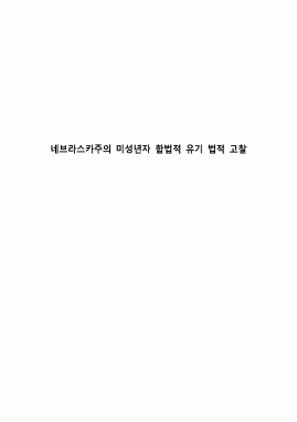 네브라스카주의 미성년자 합법적 유기 법적 고찰-1페이지