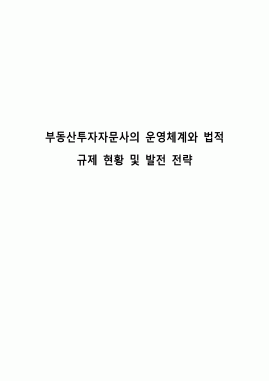 부동산투자자문사의 운영체계와 법적 규제 현황 및 발전 전략-1페이지